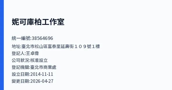 妮可庫柏工作室的照片-統編 38564696(臺北市) 公司登記資料與營業項目詳細圖表