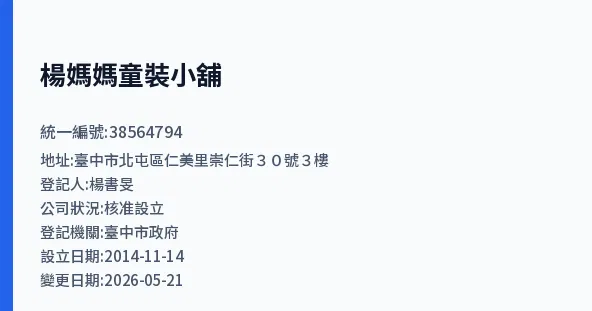 楊媽媽童裝小舖的照片-統編 38564794(臺中市) 公司登記資料與營業項目詳細圖表