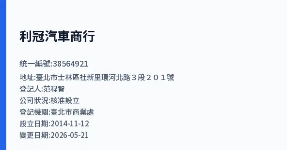 利冠汽車商行的照片-統編 38564921(臺北市) 公司登記資料與營業項目詳細圖表
