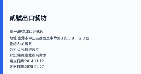 貳號出口餐坊的照片-統編 38564936(臺北市) 公司登記資料與營業項目詳細圖表