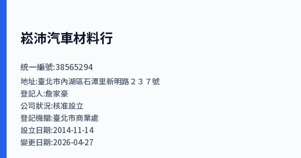 崧沛汽車材料行的照片-統編 38565294(臺北市) 公司登記資料與營業項目詳細圖表