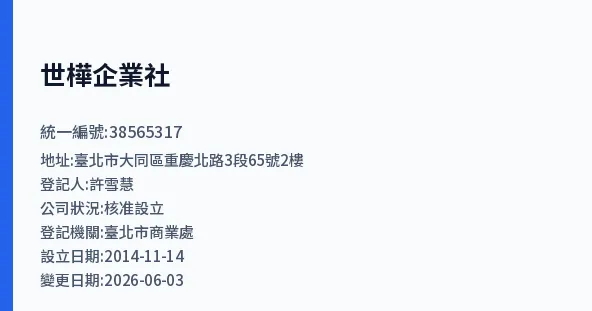 世樺企業社的照片-統編 38565317(臺北市) 公司登記資料與營業項目詳細圖表