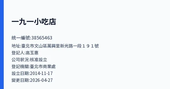 一九一小吃店的照片-統編 38565463(臺北市) 公司登記資料與營業項目詳細圖表