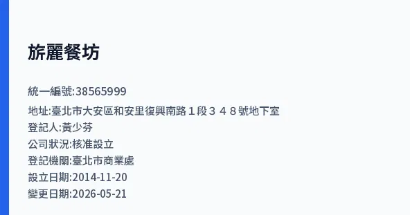 旂麗餐坊的照片-統編 38565999(臺北市) 公司登記資料與營業項目詳細圖表