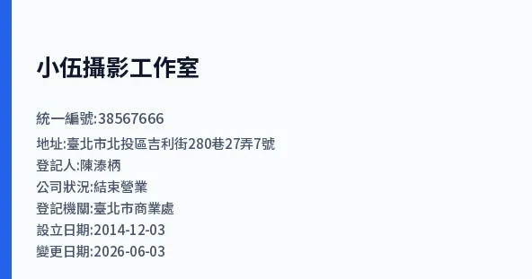 小伍攝影工作室的照片-統編 38567666(臺北市) 公司登記資料與營業項目詳細圖表