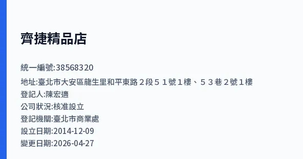 齊捷精品店的照片-統編 38568320(臺北市) 公司登記資料與營業項目詳細圖表