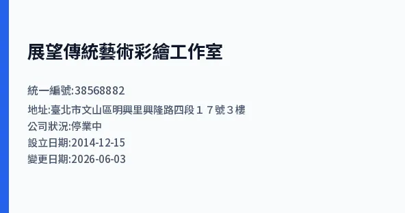 展望傳統藝術彩繪工作室的照片-統編 38568882(臺北市) 公司登記資料與營業項目詳細圖表