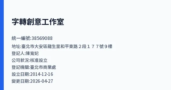 字轉創意工作室的照片-統編 38569088(臺北市) 公司登記資料與營業項目詳細圖表