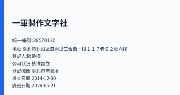 一軍製作文字社的照片-統編 38570120(臺北市) 公司登記資料與營業項目詳細圖表