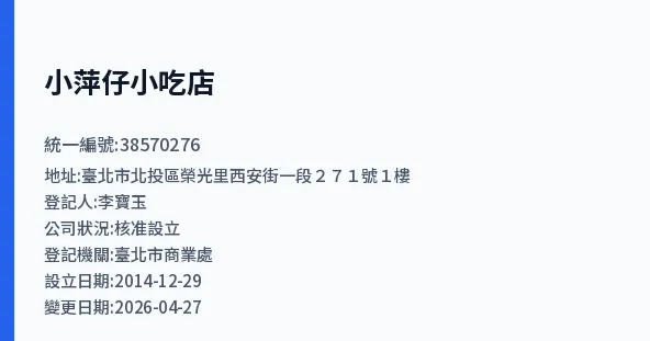 小萍仔小吃店的照片-統編 38570276(臺北市) 公司登記資料與營業項目詳細圖表