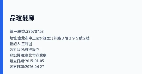 品瑄髮廊的照片-統編 38570753(臺北市) 公司登記資料與營業項目詳細圖表