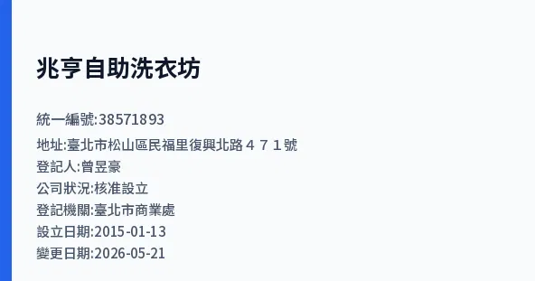 兆亨自助洗衣坊的照片-統編 38571893(臺北市) 公司登記資料與營業項目詳細圖表