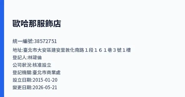 歐哈那服飾店的照片-統編 38572751(臺北市) 公司登記資料與營業項目詳細圖表