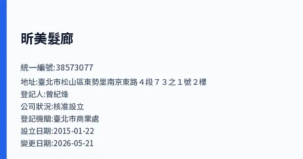 昕美髮廊的照片-統編 38573077(臺北市) 公司登記資料與營業項目詳細圖表