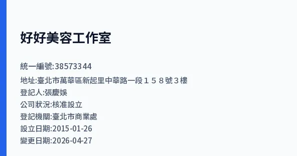 好好美容工作室的照片-統編 38573344(臺北市) 公司登記資料與營業項目詳細圖表