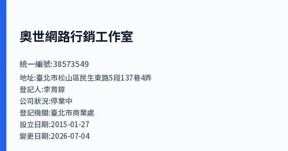 奧世網路行銷工作室的照片-統編 38573549(臺北市) 公司登記資料與營業項目詳細圖表
