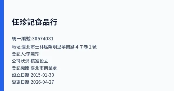 任珍記食品行的照片-統編 38574081(臺北市) 公司登記資料與營業項目詳細圖表