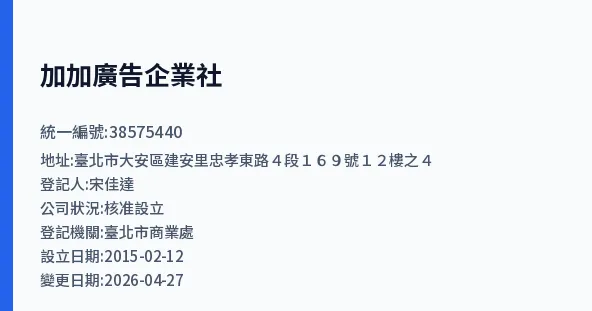 加加廣告企業社的照片-統編 38575440(臺北市) 公司登記資料與營業項目詳細圖表