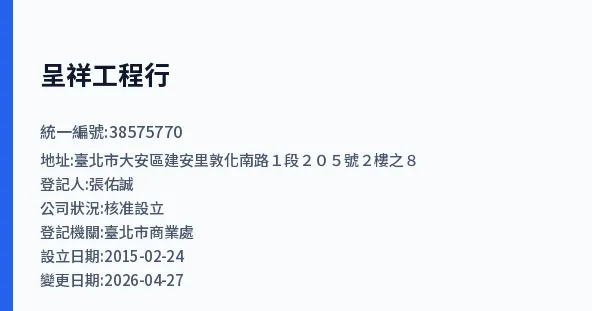 呈祥工程行的照片-統編 38575770(臺北市) 公司登記資料與營業項目詳細圖表