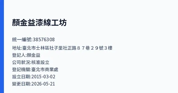 顏金益漆線工坊的照片-統編 38576308(臺北市) 公司登記資料與營業項目詳細圖表