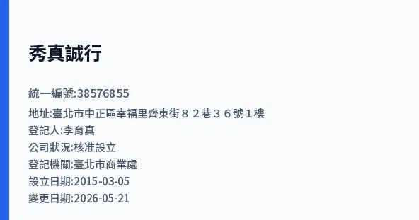秀真誠行的照片-統編 38576855(臺北市) 公司登記資料與營業項目詳細圖表