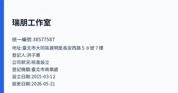 瑞朋工作室的照片-統編 38577587(臺北市) 公司登記資料與營業項目詳細圖表