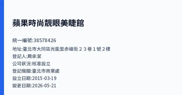 蘋果時尚靚眼美睫館的照片-統編 38578426(臺北市) 公司登記資料與營業項目詳細圖表