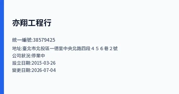 亦翔工程行的照片-統編 38579425(臺北市) 公司登記資料與營業項目詳細圖表