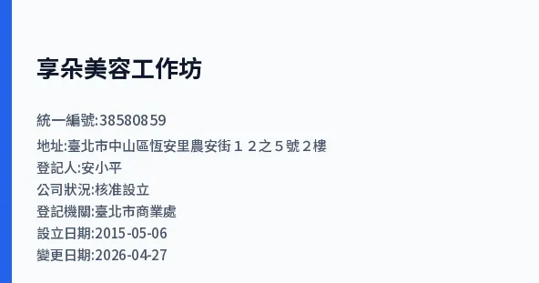 享朵美容工作坊的照片-統編 38580859(臺北市) 公司登記資料與營業項目詳細圖表