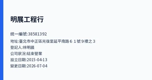 明展工程行的照片-統編 38581392(臺北市) 公司登記資料與營業項目詳細圖表