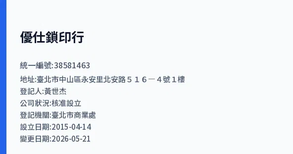 優仕鎖印行的照片-統編 38581463(臺北市) 公司登記資料與營業項目詳細圖表