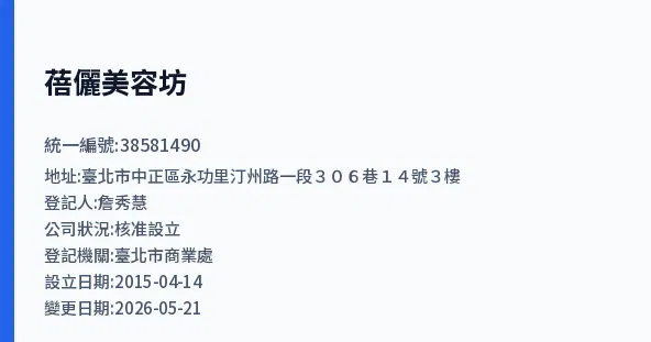蓓儷美容坊的照片-統編 38581490(臺北市) 公司登記資料與營業項目詳細圖表