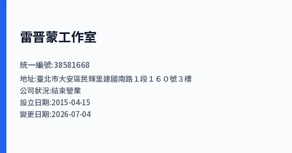 雷晋蒙工作室的照片-統編 38581668(臺北市) 公司登記資料與營業項目詳細圖表