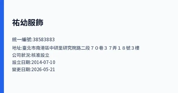 祐幼服飾的照片-統編 38583883(臺北市) 公司登記資料與營業項目詳細圖表