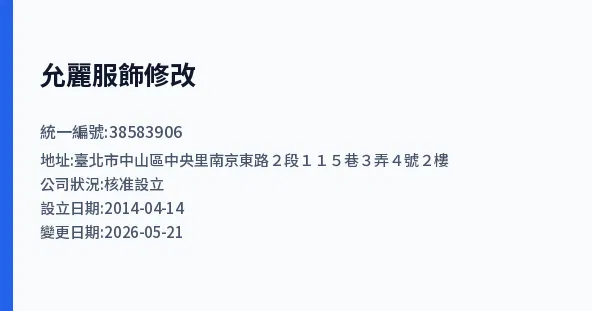 允麗服飾修改的照片-統編 38583906(臺北市) 公司登記資料與營業項目詳細圖表