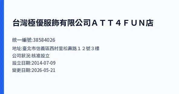 台灣極優服飾有限公司ATT4FUN店的照片-統編 38584026(臺北市) 公司登記資料與營業項目詳細圖表