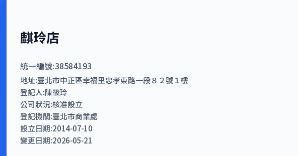 麒玲店的照片-統編 38584193(臺北市) 公司登記資料與營業項目詳細圖表