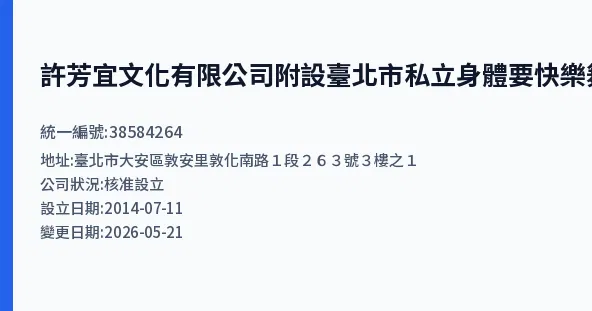 許芳宜文化有限公司附設臺北市私立身體要快樂舞蹈短期補習班的照片-統編 38584264(臺北市) 公司登記資料與營業項目詳細圖表