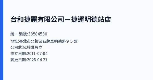 台和捷麗有限公司-捷運明德站店的照片-統編 38584530(臺北市) 公司登記資料與營業項目詳細圖表