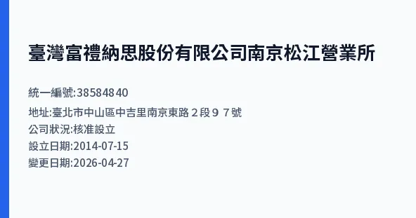 臺灣富禮納思股份有限公司南京松江營業所的照片-統編 38584840(臺北市) 公司登記資料與營業項目詳細圖表