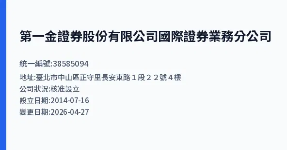 第一金證券股份有限公司國際證券業務分公司的照片-統編 38585094(臺北市) 公司登記資料與營業項目詳細圖表