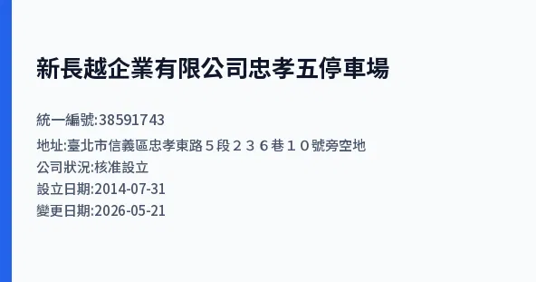 新長越企業有限公司忠孝五停車場的照片-統編 38591743(臺北市) 公司登記資料與營業項目詳細圖表