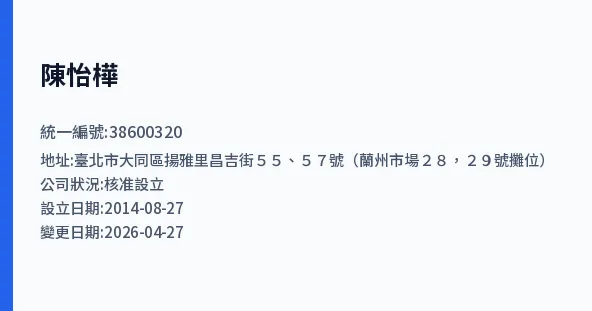 陳怡樺的照片-統編 38600320(臺北市) 公司登記資料與營業項目詳細圖表