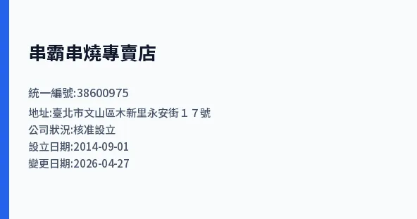 串霸串燒專賣店的照片-統編 38600975(臺北市) 公司登記資料與營業項目詳細圖表
