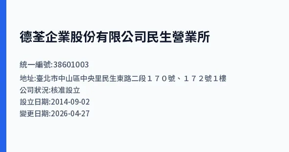 德荃企業股份有限公司民生營業所的照片-統編 38601003(臺北市) 公司登記資料與營業項目詳細圖表