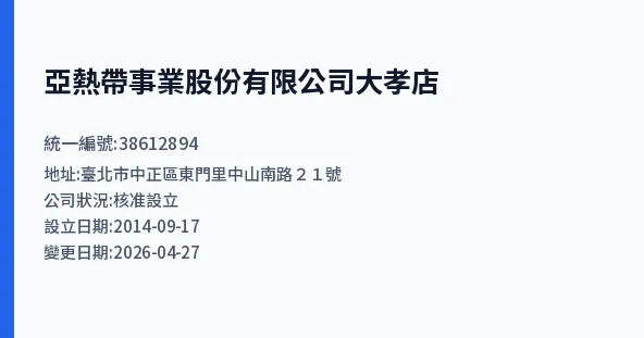 亞熱帶事業股份有限公司大孝店的照片-統編 38612894(臺北市) 公司登記資料與營業項目詳細圖表