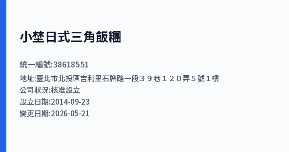 小埜日式三角飯糰的照片-統編 38618551(臺北市) 公司登記資料與營業項目詳細圖表