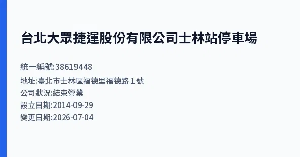 台北大眾捷運股份有限公司士林站停車場的照片-統編 38619448(臺北市) 公司登記資料與營業項目詳細圖表