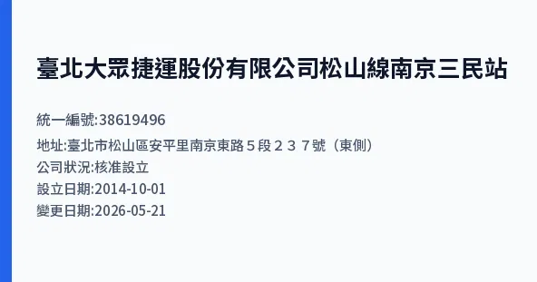臺北大眾捷運股份有限公司松山線南京三民站的照片-統編 38619496(臺北市) 公司登記資料與營業項目詳細圖表
