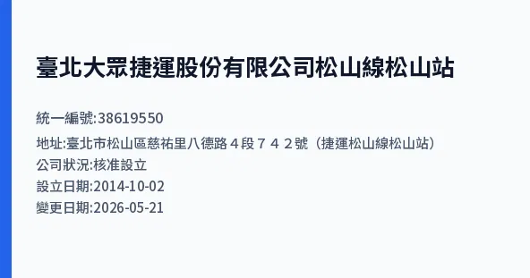 臺北大眾捷運股份有限公司松山線松山站的照片-統編 38619550(臺北市) 公司登記資料與營業項目詳細圖表